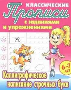 ПрописиКлассические Каллиграфическое написание строчных букв 6-7 лет (сост. Петренко С. В.)
