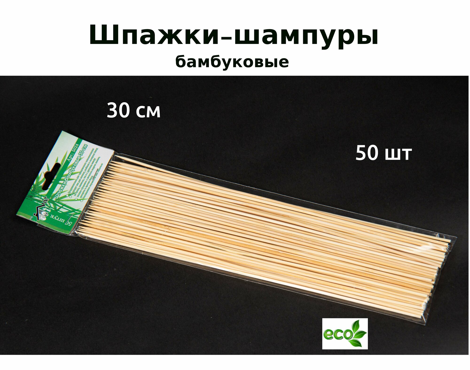 Шампур бамбук 30 см (50)