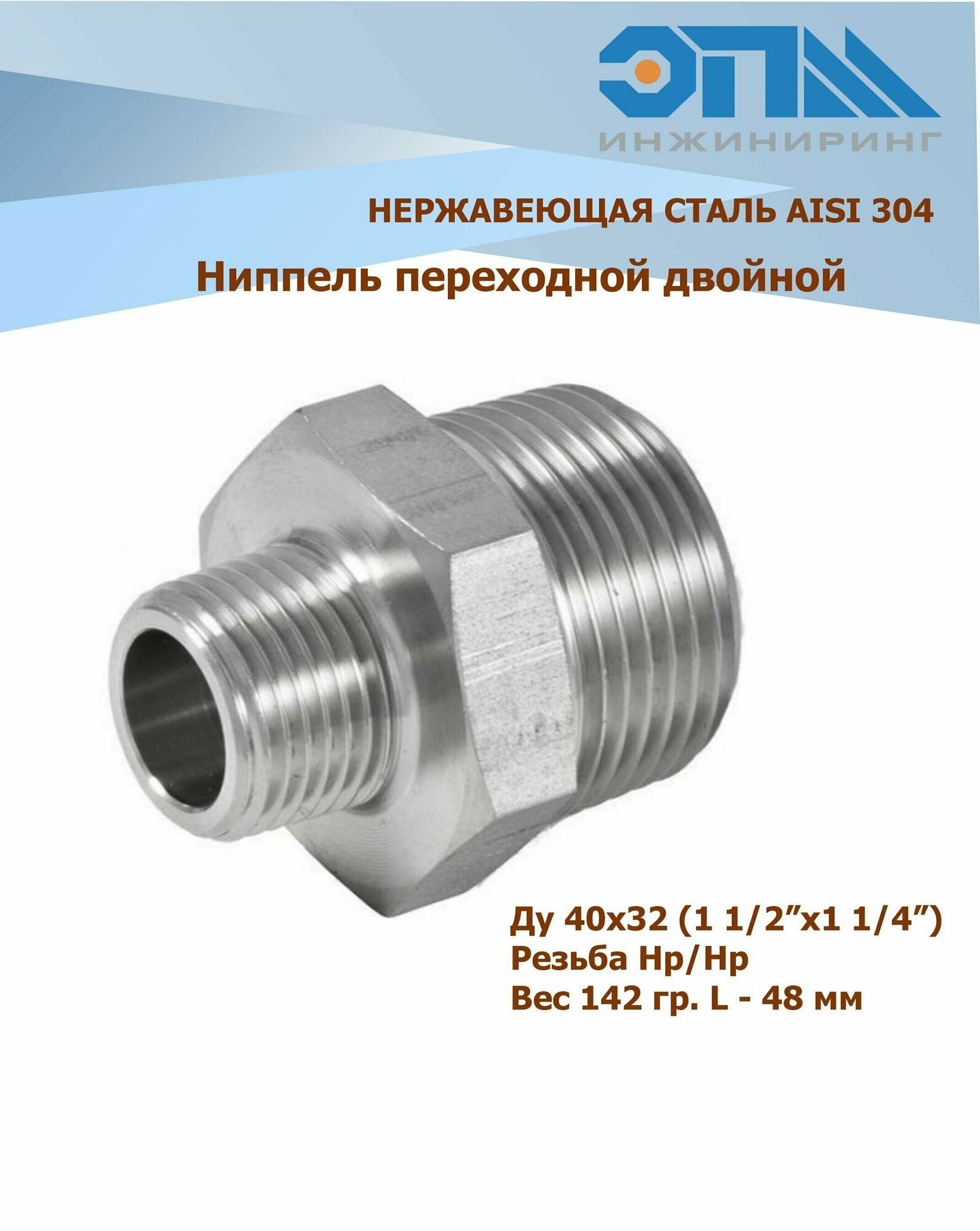 Ниппель переходной нержавеющий НР/НР Ду 40х32 (1_1/2x1_1/4") AISI 304 резьбовой с шестигранником