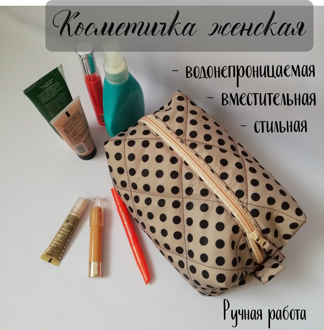 Косметичка