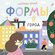 Формы. Город / Югай Н.