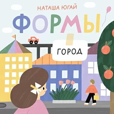 Формы. Город / Югай Н.