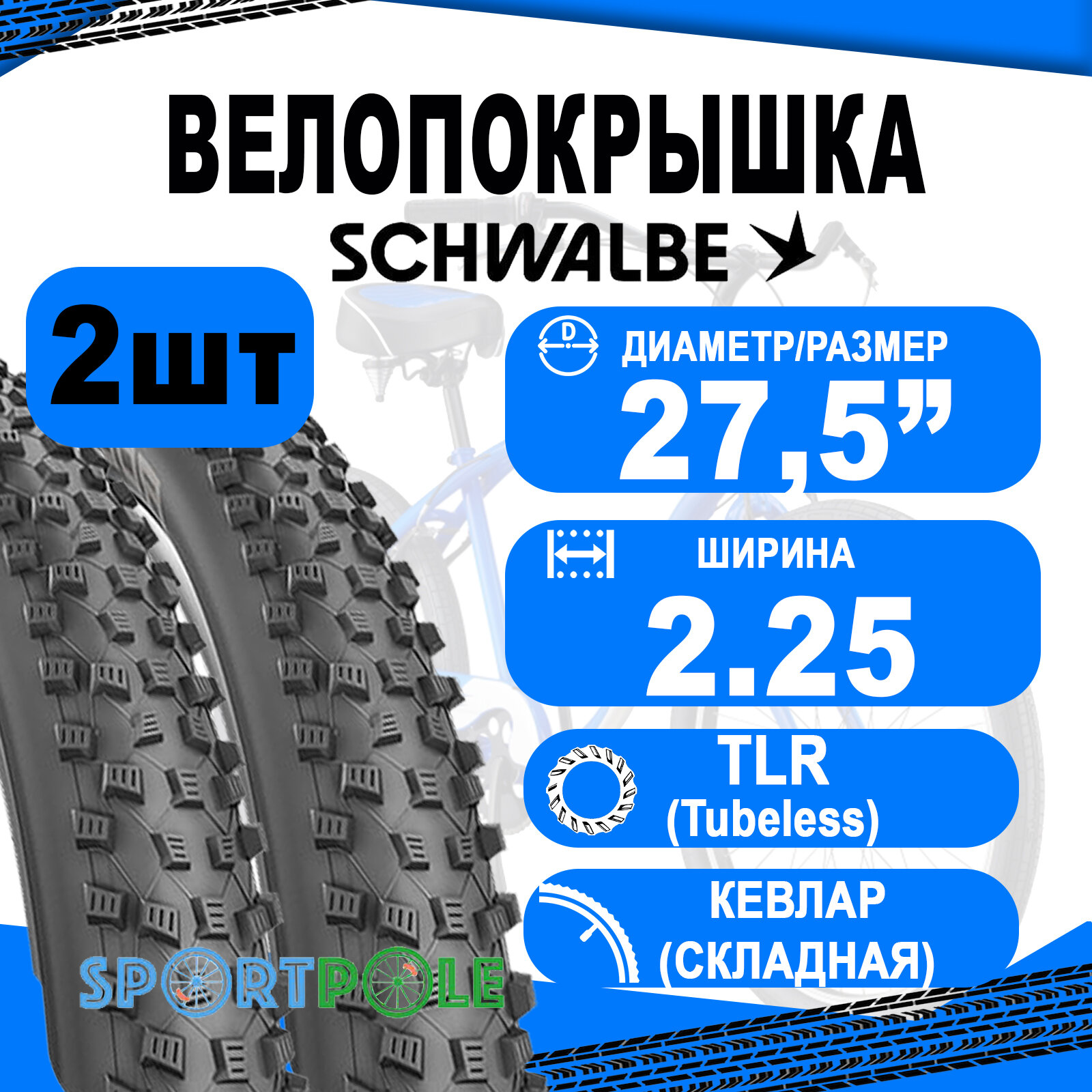Комплект велопокрышек 2шт 27.5 дюймов ширина 2.25/650B (57-584) 05-11601043 ROCKET RON Perf, TwinSkin, TLR (кевлар/складная) B/B HS438 Addi дюймов ширина 67EPI SCHWALBE