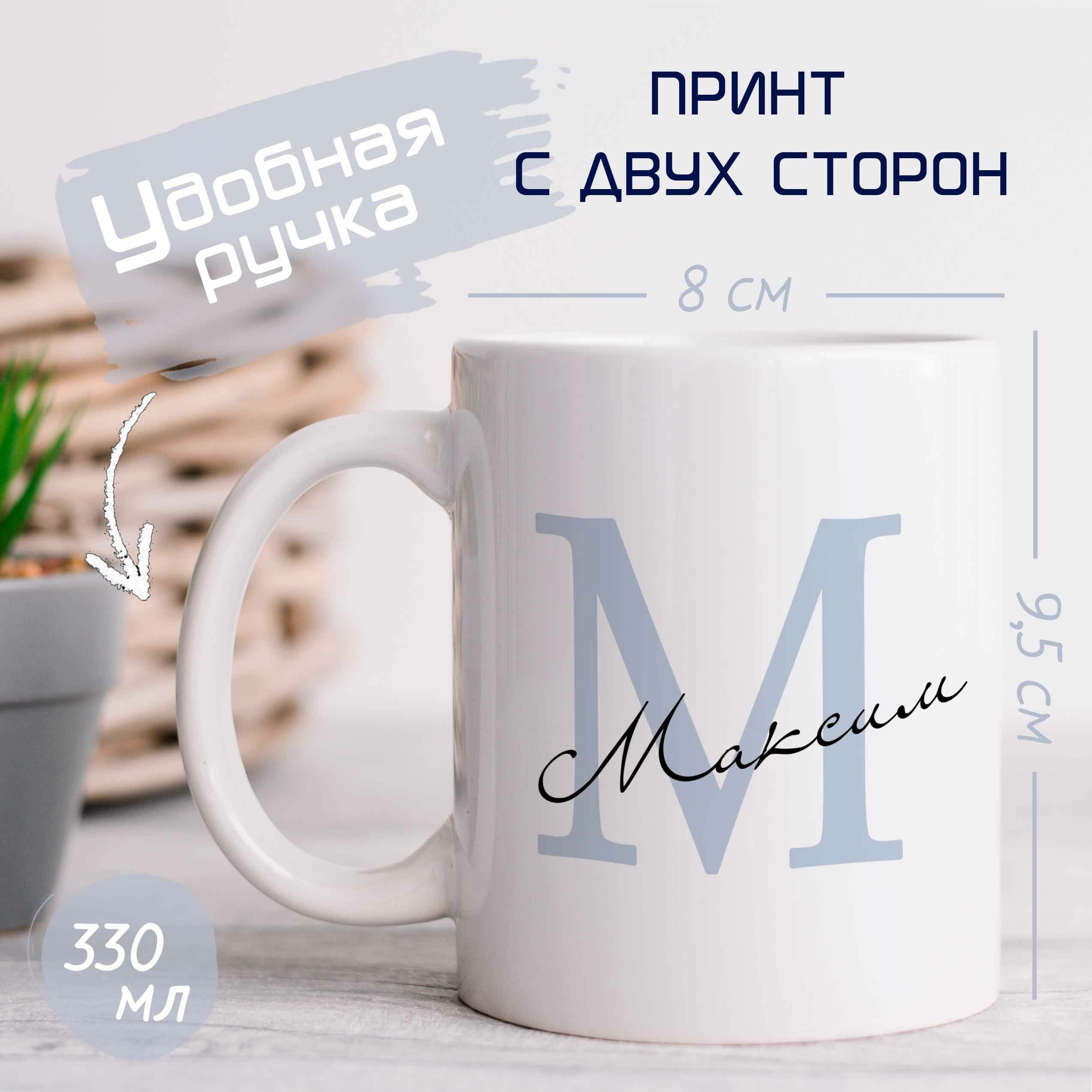 Кружка с именем Максим
