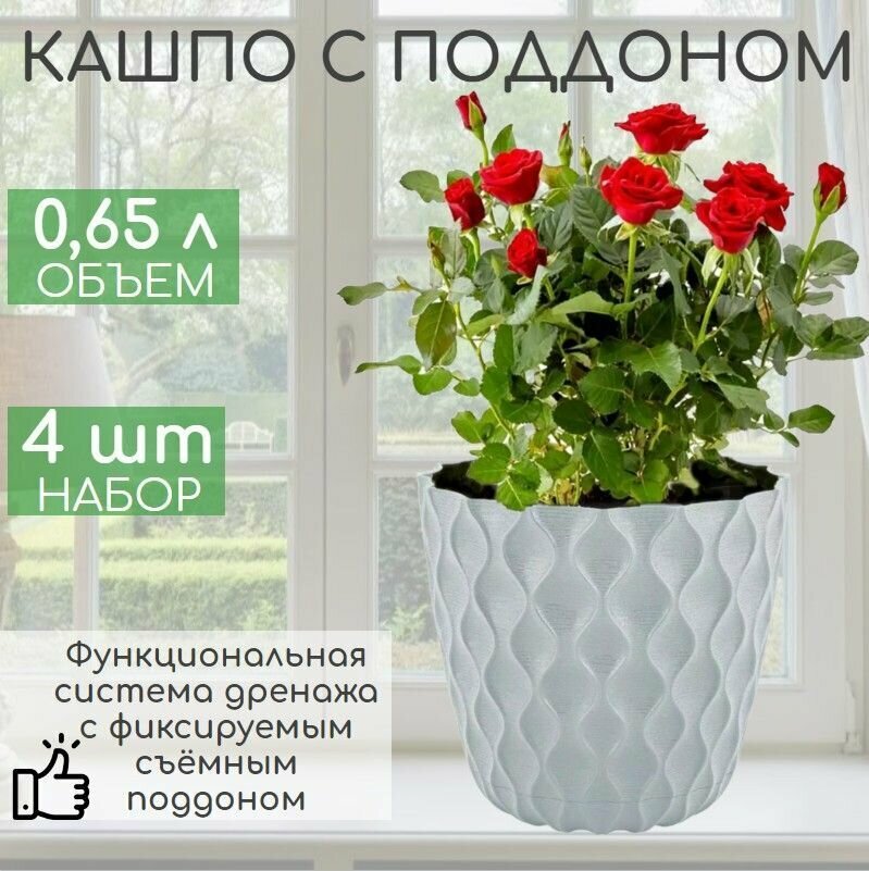 Кашпо для растений с фиксируемым съёмным поддоном утренний туман 0,65л d11,5см h10,4см 4 штуки