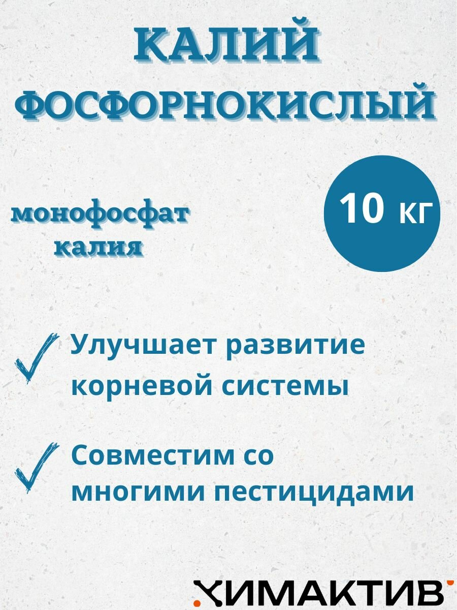 Калий фосфорнокислый (монофосфат калий) 10 кг