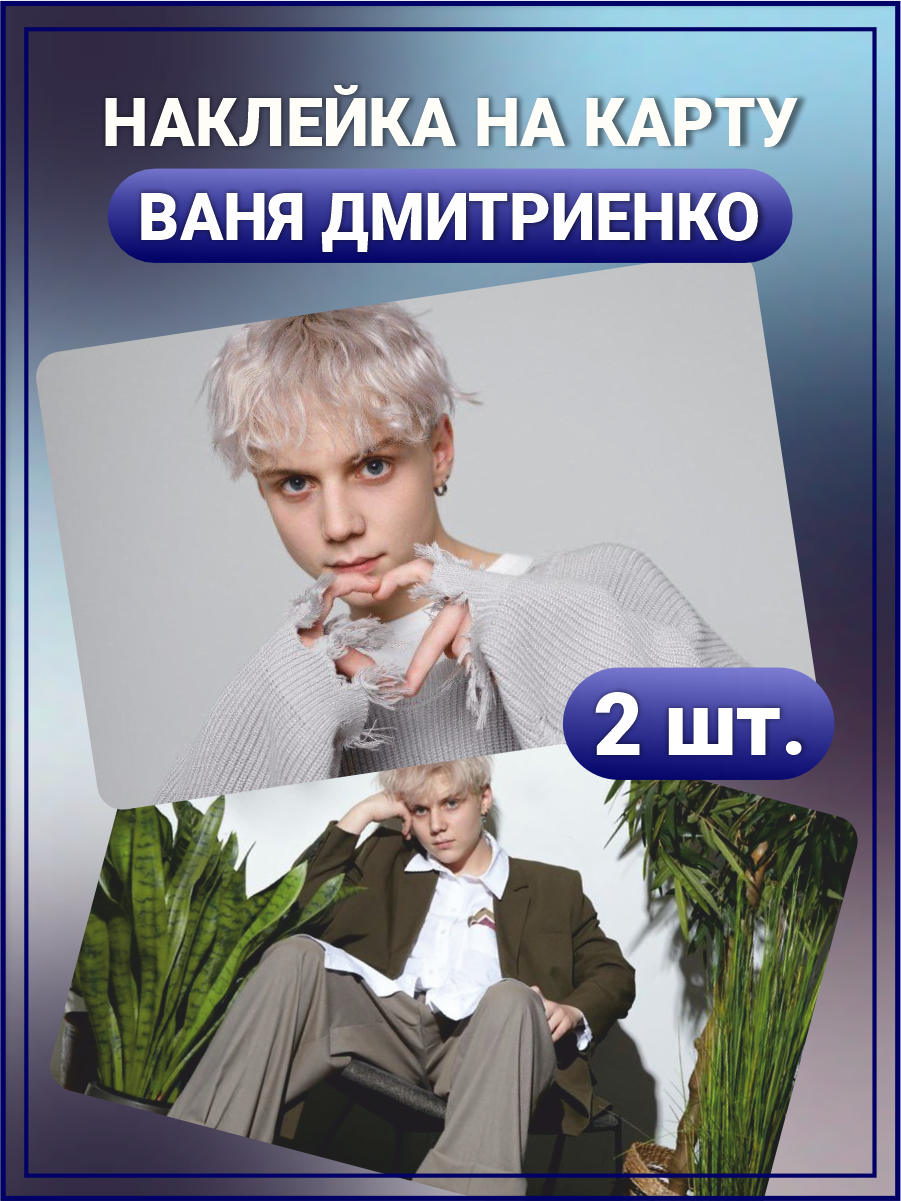 Наклейка на карту банковскую Ваня Дмитриенко Певец