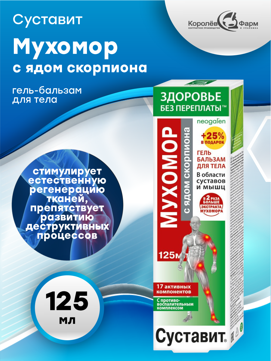 Гель-бальзам для тела Суставит Мухомор с ядом скорпиона 125 мл.