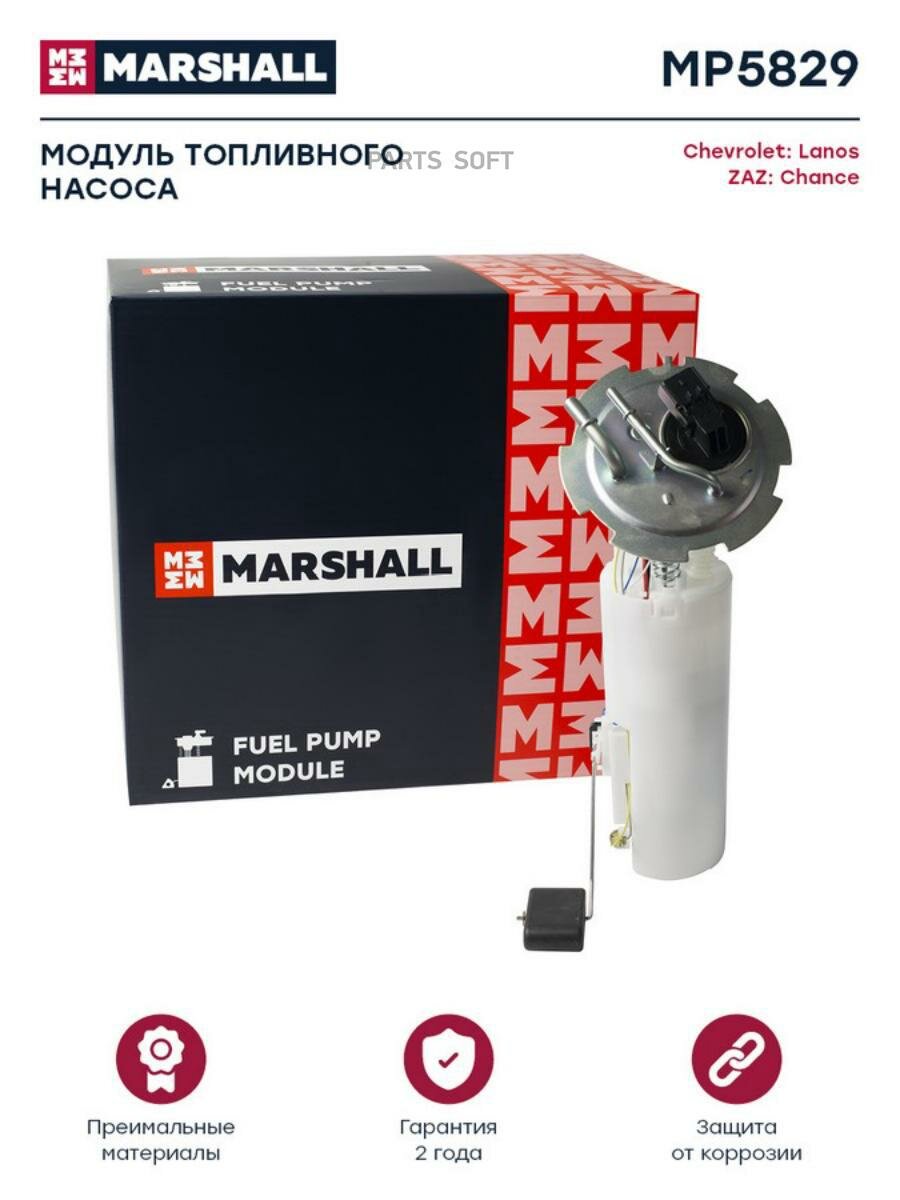 MP5829 MARSHALL Насос топливный в сборе CHEVROLET LANOS 97- 3 bar