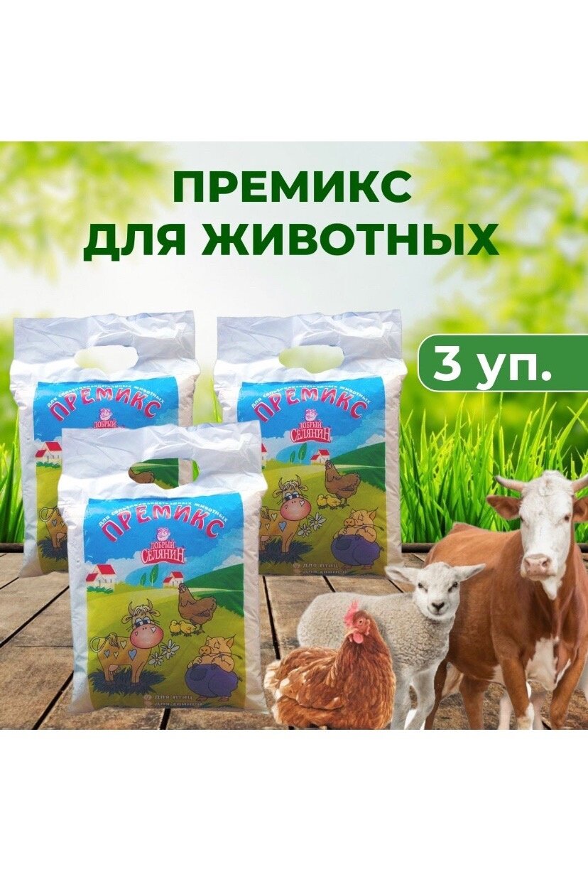 Премикс для животных Добрый селянин 2 кг комплект 3 упаковки