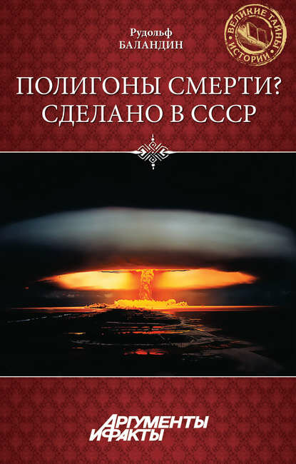 Полигоны смерти? Сделано в СССР [Цифровая книга]