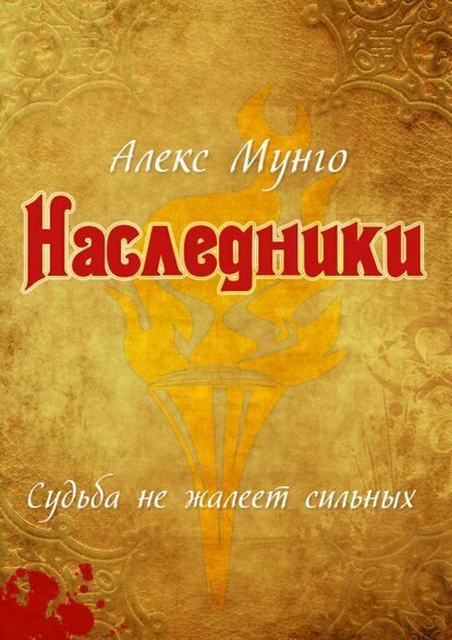Наследники [Цифровая книга]