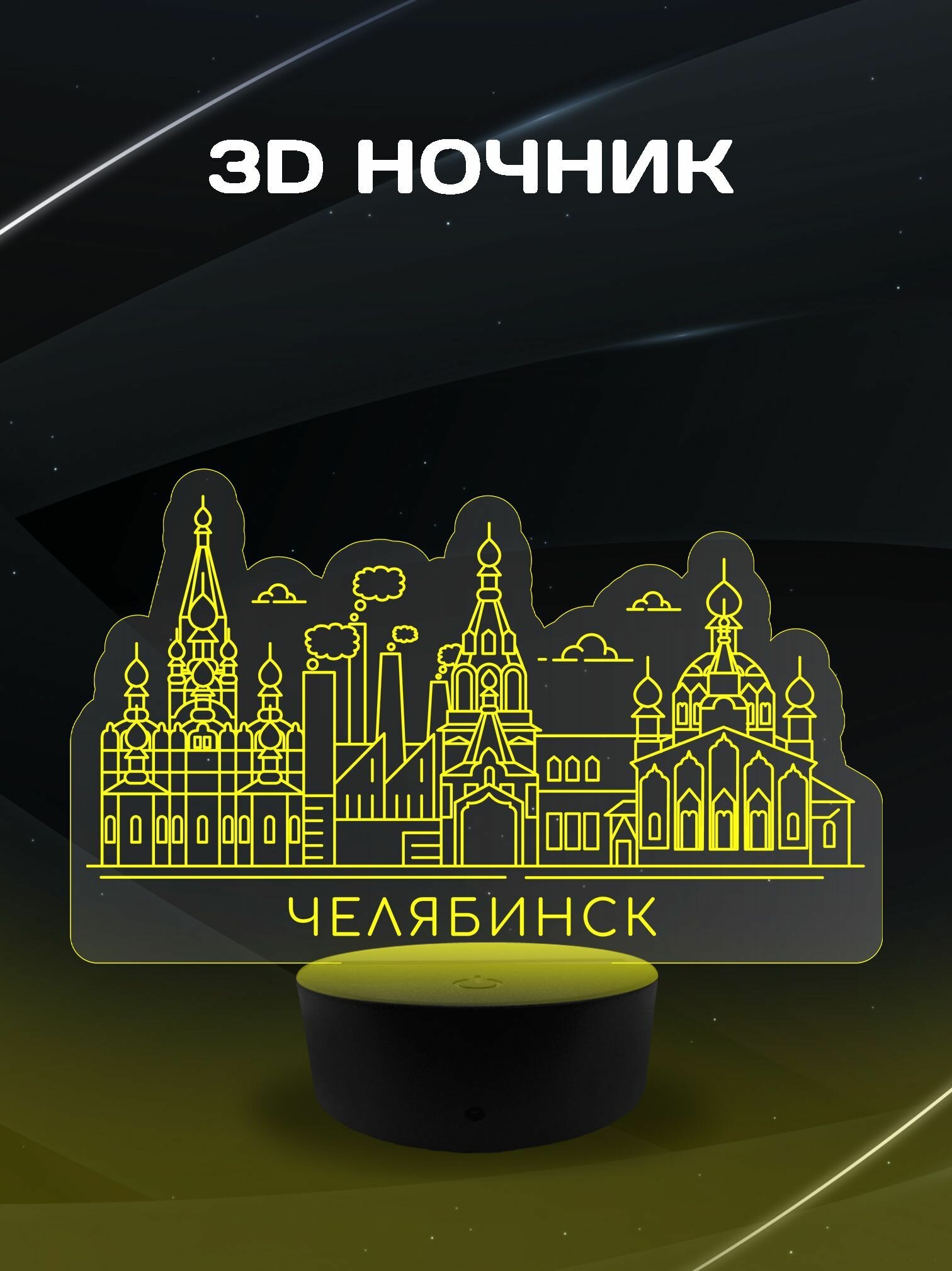 3D Ночник - Город Челябинск сувенирный подарок на память о городе