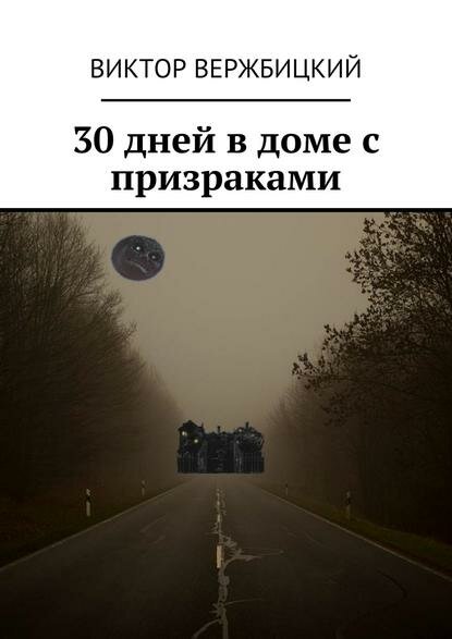30 дней в доме с призраками [Цифровая книга]