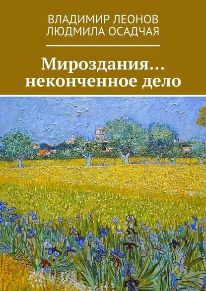 Мироздания… неконченное дело [Цифровая книга]