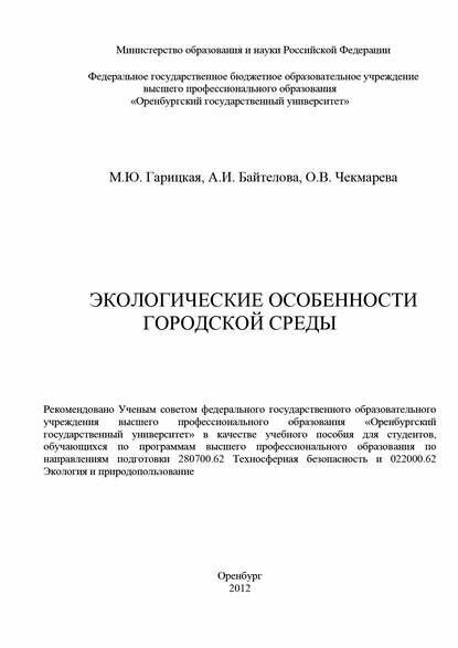 Экологические особенности городской среды [Цифровая книга]
