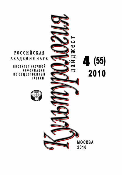 Культурология: Дайджест №4 / 2010 [Цифровая книга]