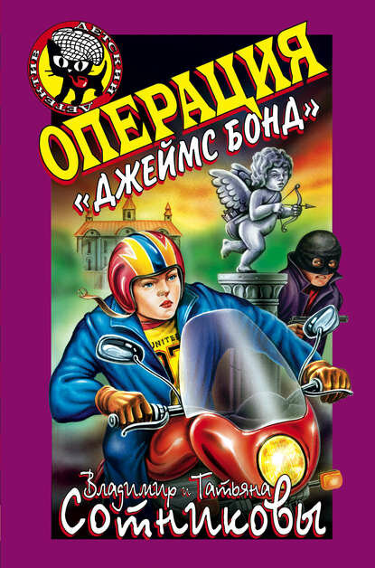 Операция «Джеймс Бонд» [Цифровая книга]