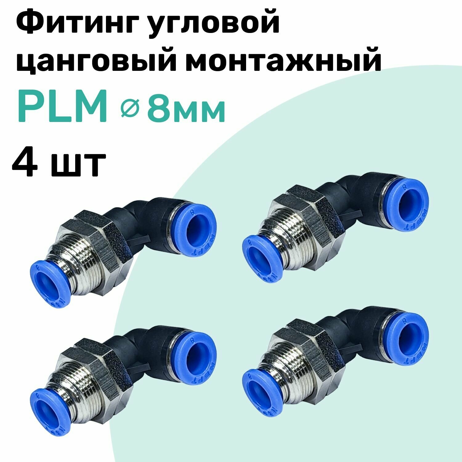 Фитинг латунный цанговый угловой с накидной гайкой PLM 8мм, Пневмофитинг NBPT, Набор 4шт