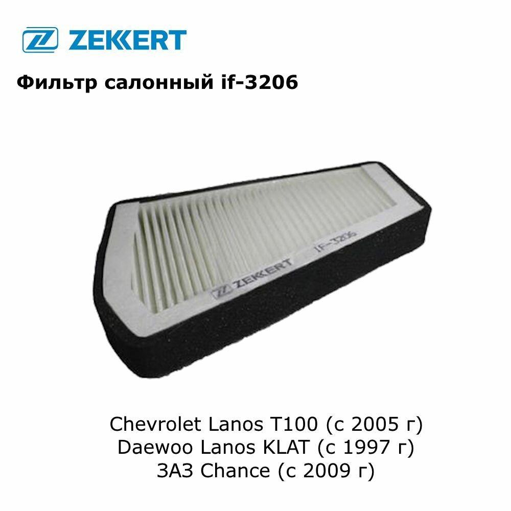 Фильтр салонный для Chevrolet Lanos T100 (с 2005 г), Daewoo Lanos KLAT (с 1997 г), ЗАЗ Chance (с 2009 г) арт if-3206
