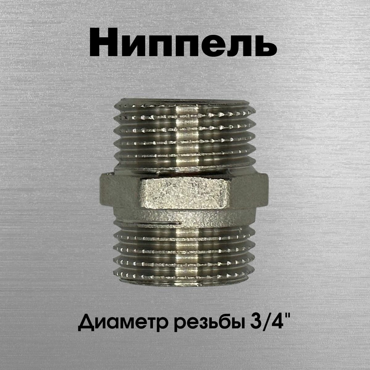 Ниппель никелированный, Sobime арт. 033003-N, НР, 3/4"