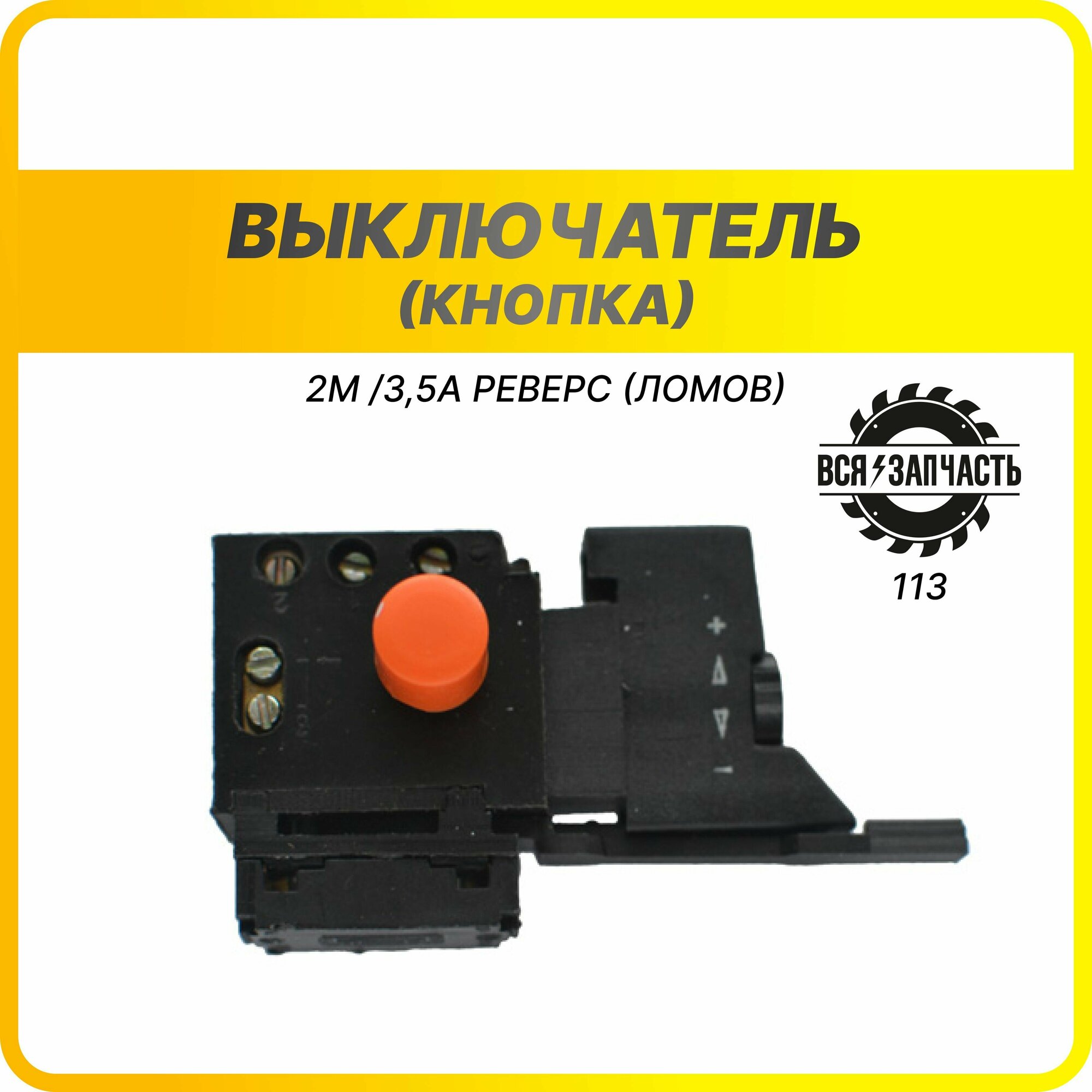 Выключатель (кнопка) для дрели Фиолент МСУ-2/ 3,5А (Ломов) рег. оборотов (113VZ)