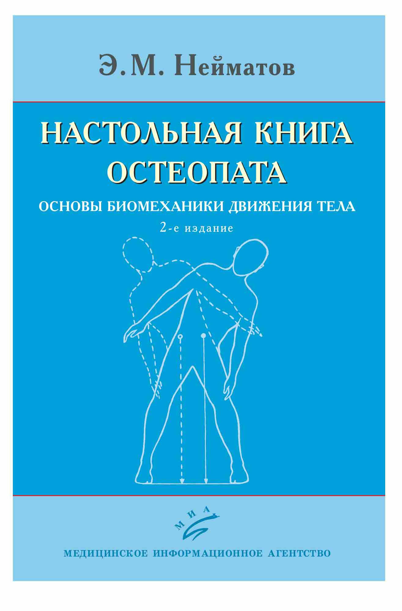 Настольная книга остеопата. Основы биомеханики движения тела