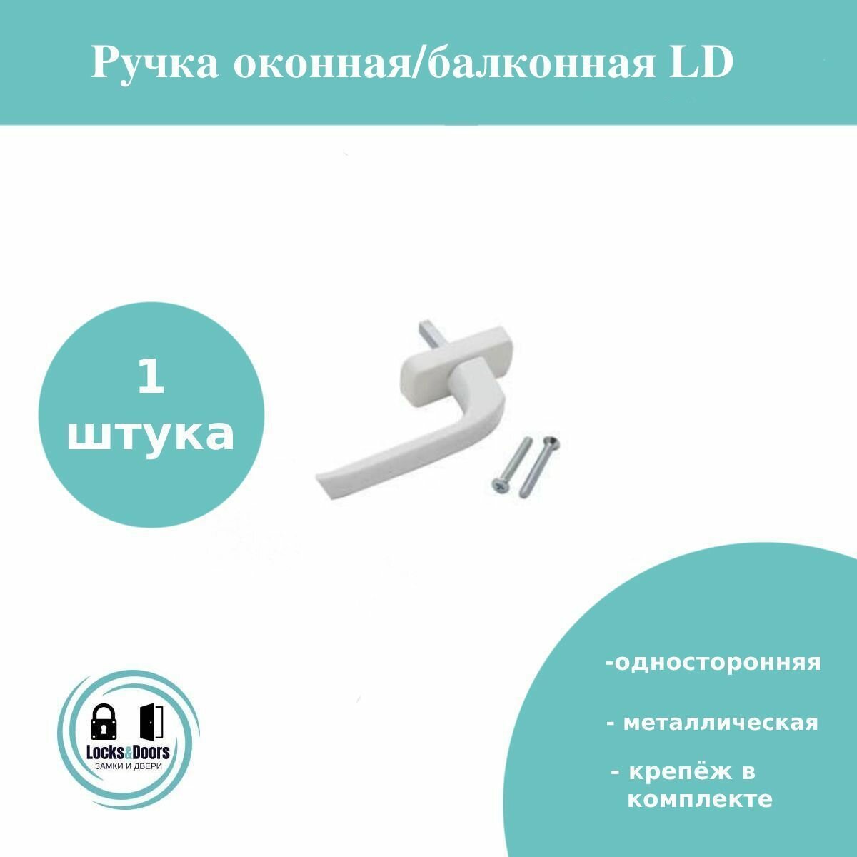 Ручка оконная/балконная металлическая LD 2090, белая - 1 штука