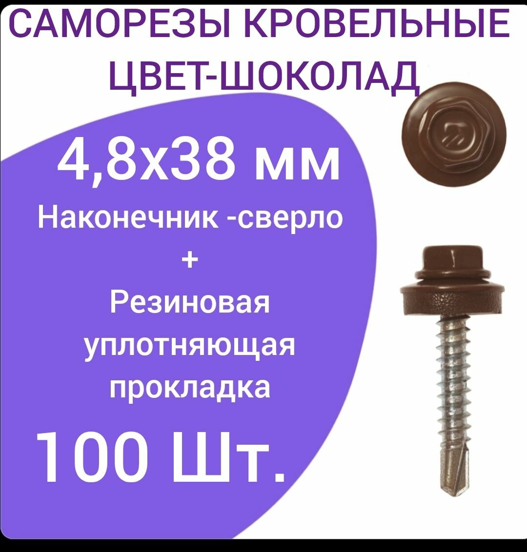 Саморез кровельный 4.8x38 цвет RAL-8017 шоколадный коричневый 100шт