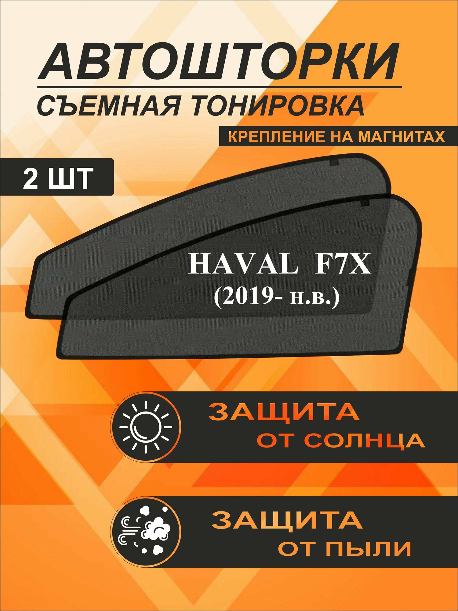 Съемная тонировка на передние двери на Haval F7 X 1 (2019-2024), на магнитах