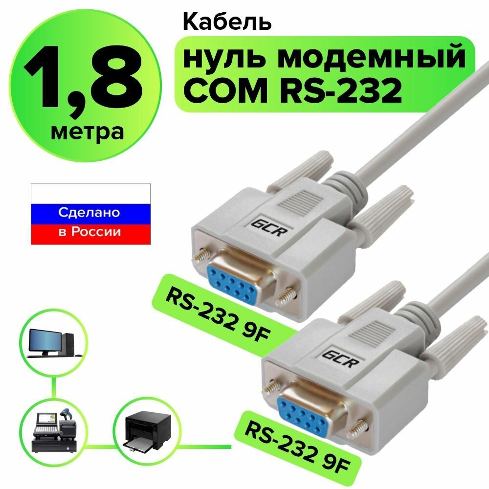 GCR Кабель 1.8 м 0 модемный CO м DB9 DB9 9F 9F серый 30 AWG