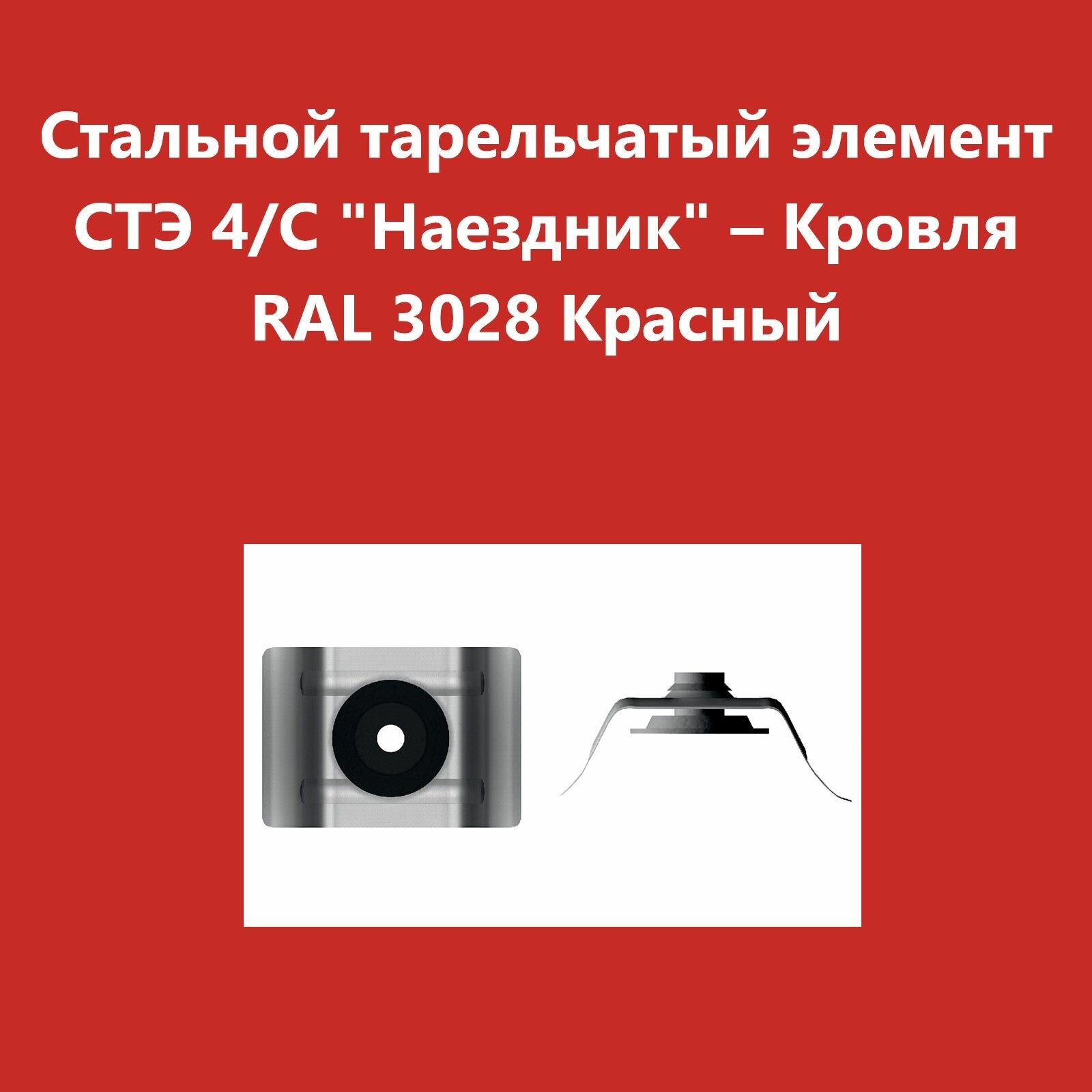 Стальной тарельчатый элемент СТЭ 4/С "Наездник" - Кровля RAL3028 Красный