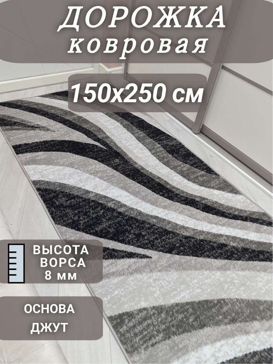 Ковровая дорожка Волна 150х250 см
