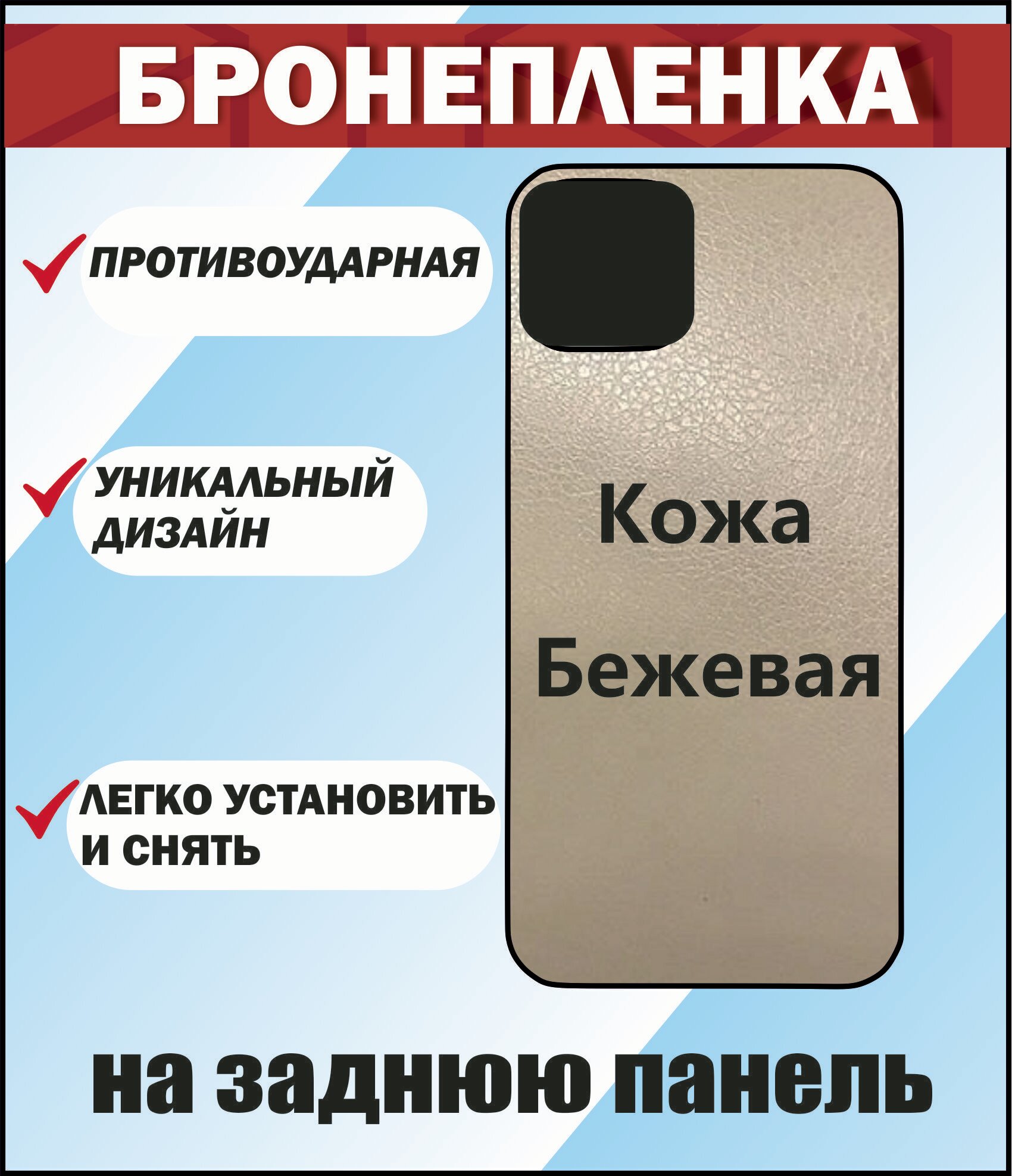 Виниловая защитная пленка на корпус "Бежевая кожа" для Iphone 16 Pro/ Бронепленка на айфон 16 про