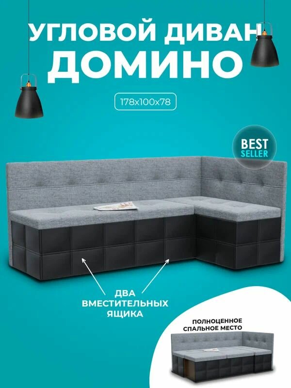 Кухонный уголок "Домино" , серый, текстиль, с ящиками, спальным местом