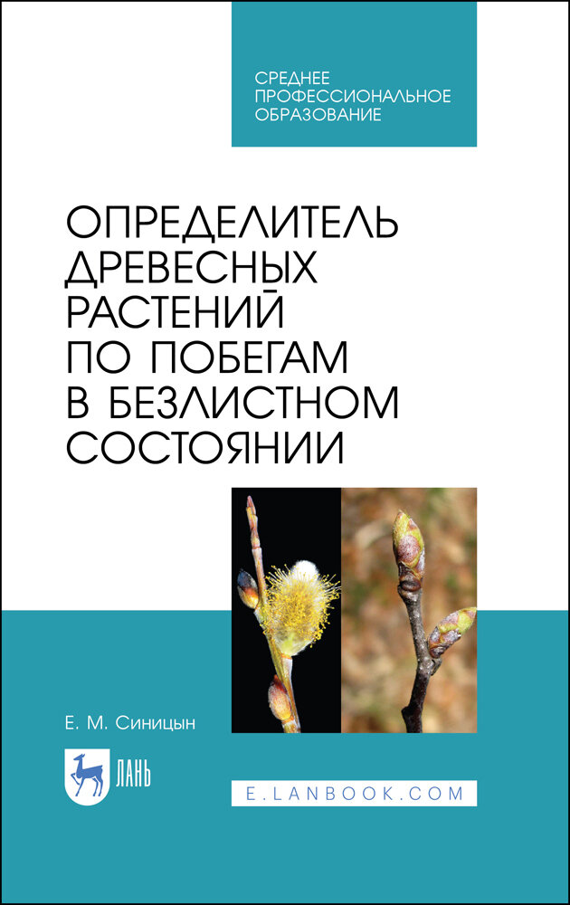 Синицын Е. М. "Определитель древесных растений по побегам в безлистном состоянии"
