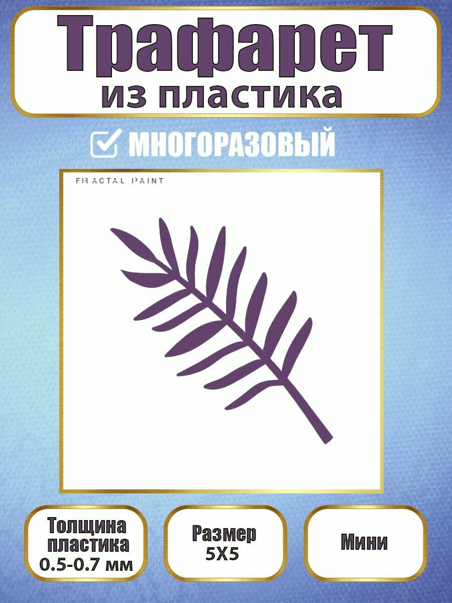 Мини-трафарет Fractal Paint из пластика многоразовый 022 (5х5 см)
