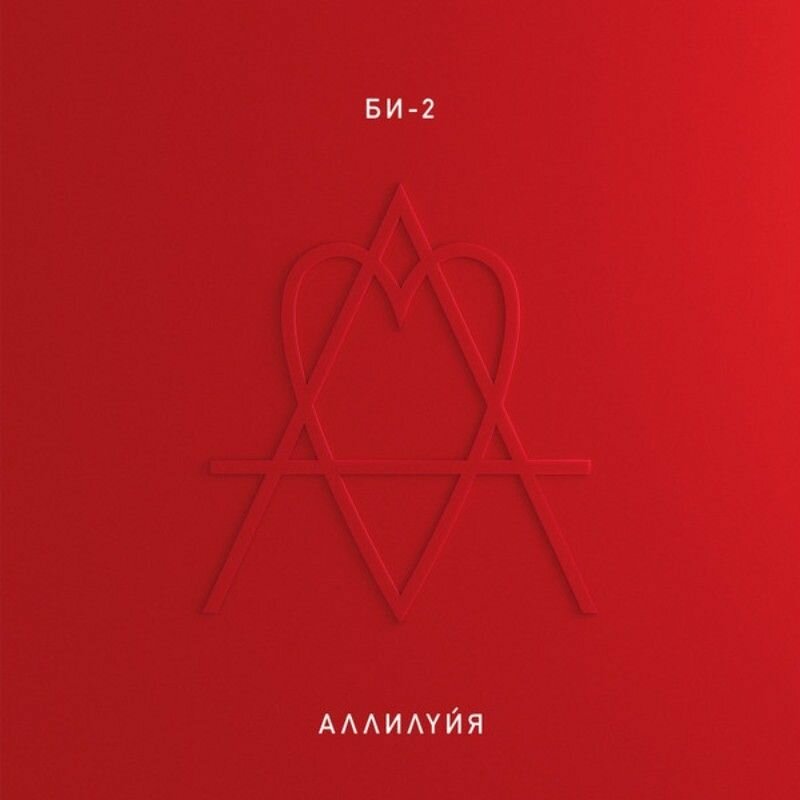 Би-2 Аллилуйя, (2 LP, Black Vinyl, Album, Stereo) Виниловая пластинка