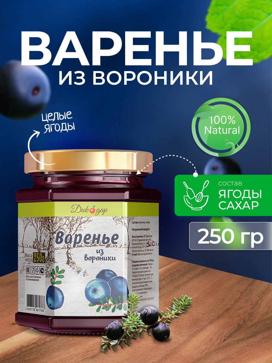 Варенье из вороники 250 гр - 200 мл