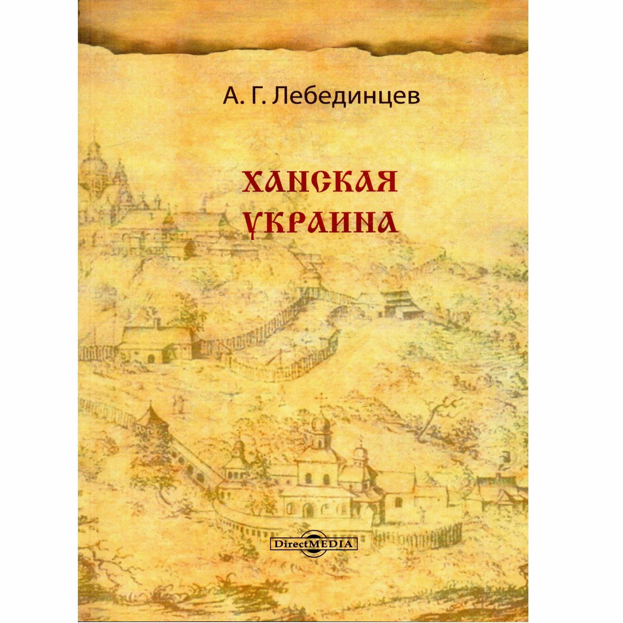 Ханская Украина