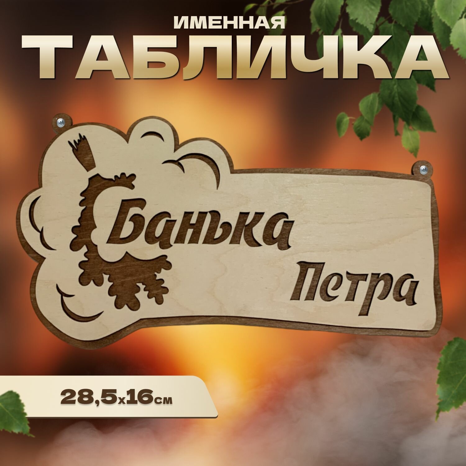 Табличка именная для бани и сауны на дверь Петр