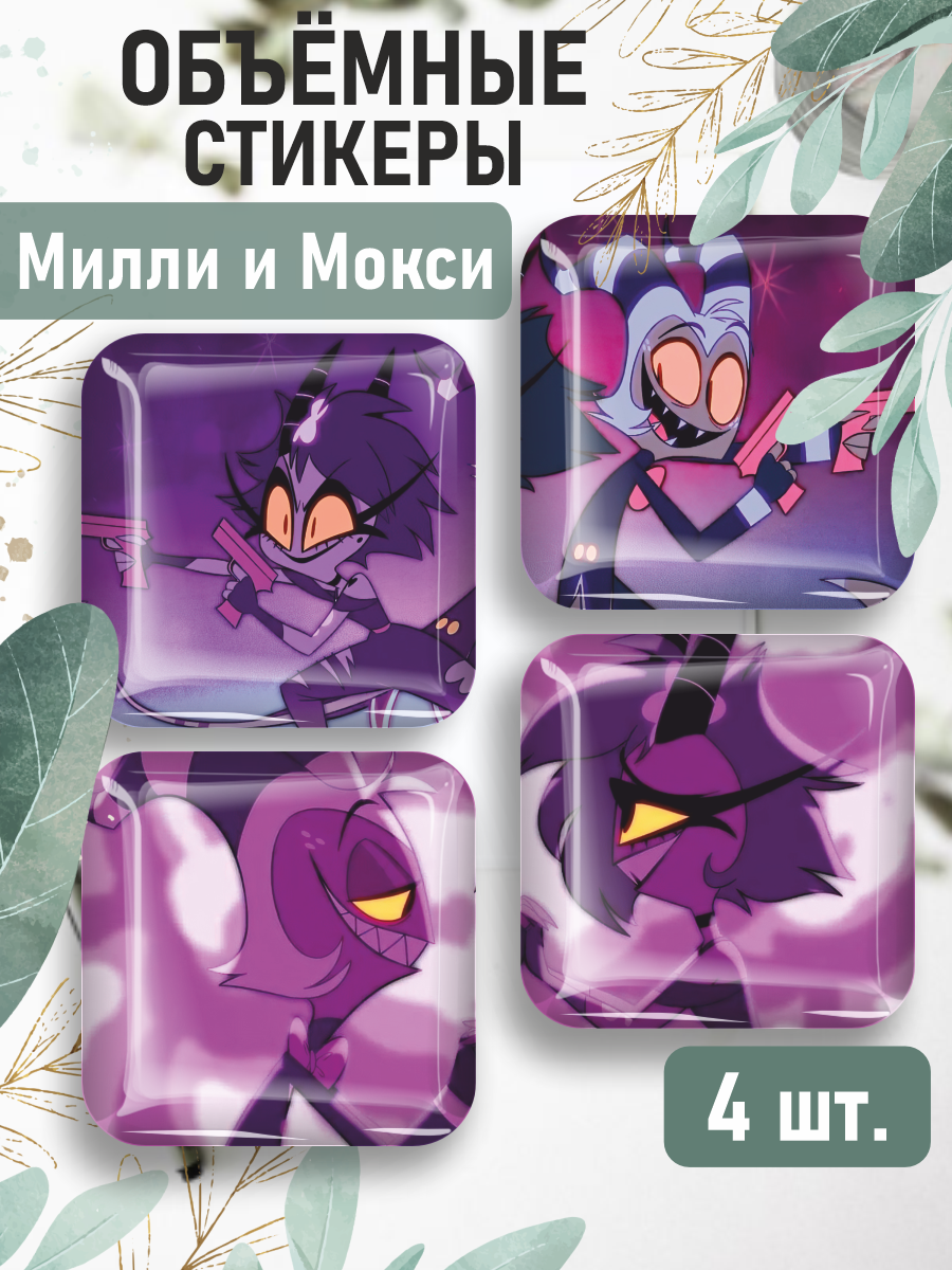 3D стикеры на телефон наклейки Милли и Мокси Адский босс