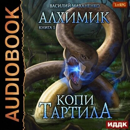 Алхимик. Копи Тартила [Аудиокнига]