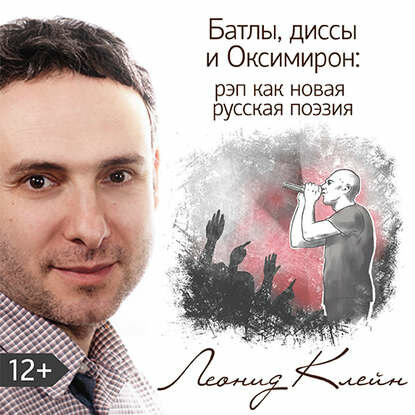 Батлы, диссы и Оксимирон: рэп как новая русская поэзия [Аудиокнига]