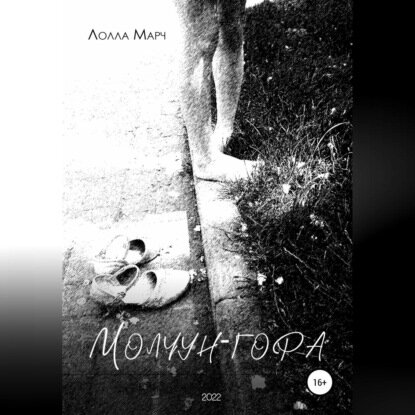 Молчун-гора [Аудиокнига]