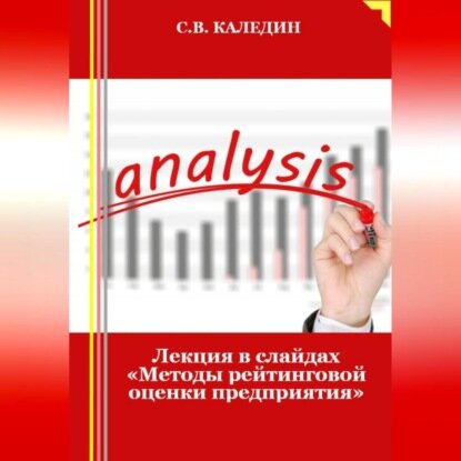 Лекция в слайдах «Методы рейтинговой оценки предприятия» [Аудиокнига]
