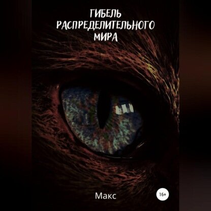 Гибель распределительного мира [Аудиокнига]