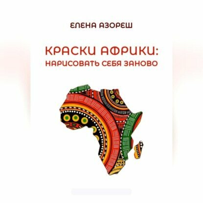 Краски Африки: нарисовать себя заново [Аудиокнига]