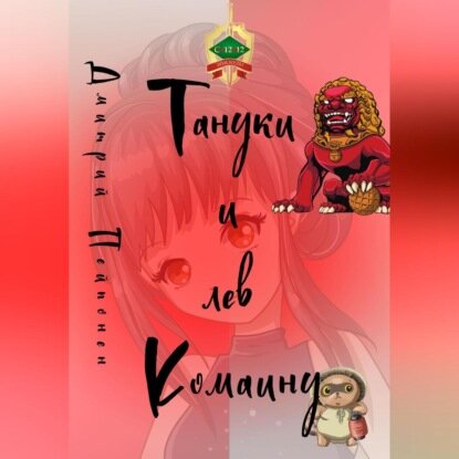 Тануки и лев Комаину [Аудиокнига]