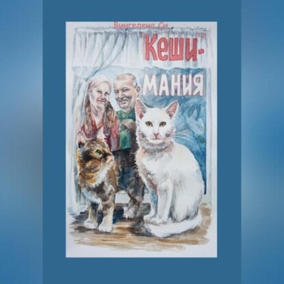 КешиМания [Аудиокнига]